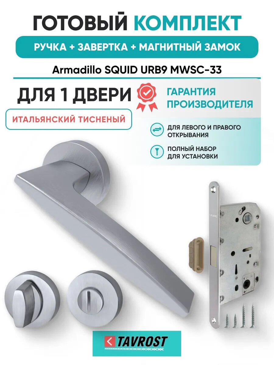 Ручки SQUID URB9 MWSC-3+Завертка+Магнитный замок итал тиснен