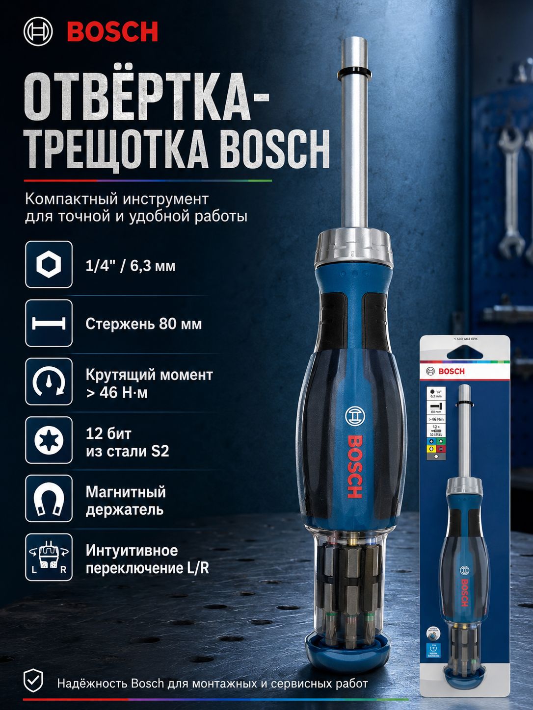 BOSCH 1600A039PK Набор трещоточных отверток 13 предметов, магнитные биты из хромованадиевой стали (CR-V). Для ремонта автомобилей, сборки мебели, бытовой техники и DIY проектов.