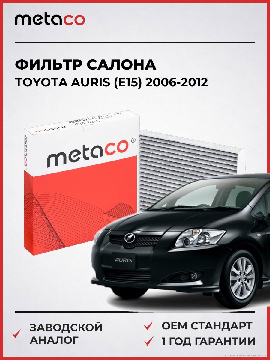 Фильтр салона METACO 1010001C Тойота Аурис Toyota Auris E15 2006-2012