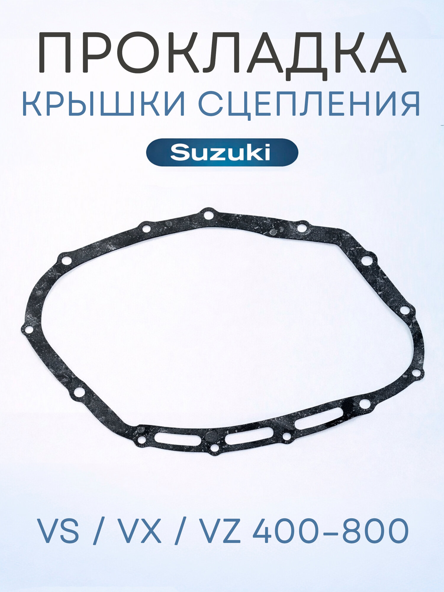 Прокладка крышки сцепления Suzuki VS400 VS600 VS750 VS800 VX800 VZ800 Intruder Marauder Boulevard OEM 11482-41F00