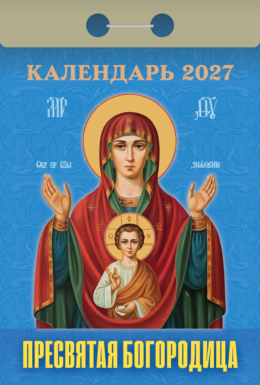 Календарь настенный отрывной "Пресвятая Богородица" 2027