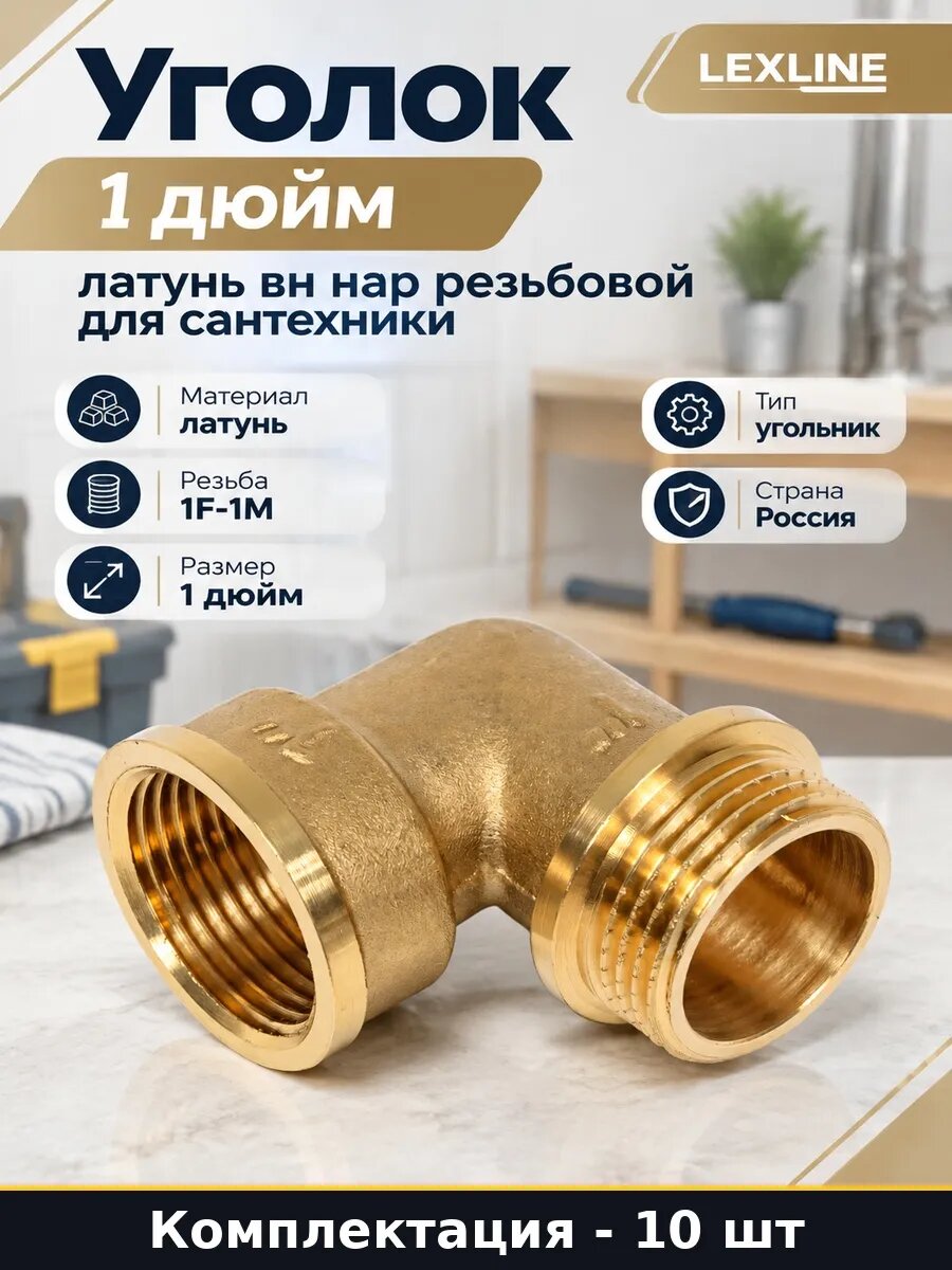 Уголок латунный 1 дюйм внутренняя наружная упаковка 10 10 шт