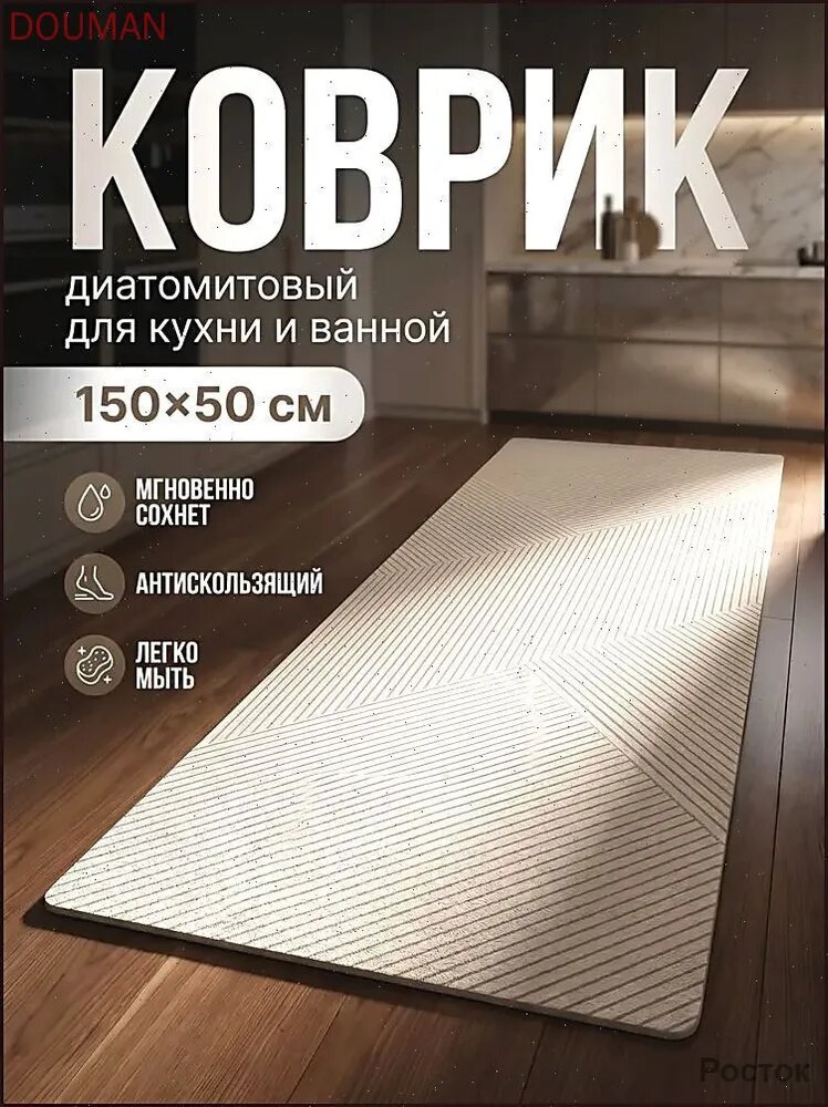 Коврик для ванной 50x150 см, диатомитовый, противоскользящий, быстросохнущий