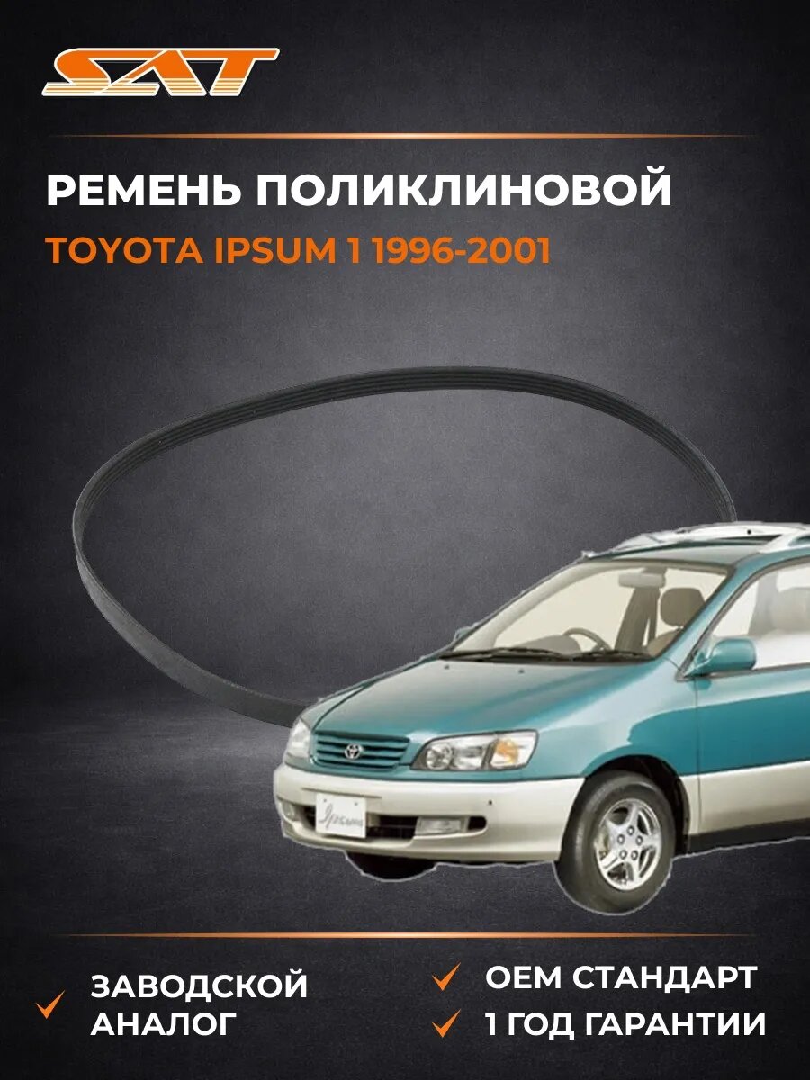Ремень поликлиновой SAT 5PK1080 Тойота Ипсум 1 Toyota Ipsum 1 1996-2001