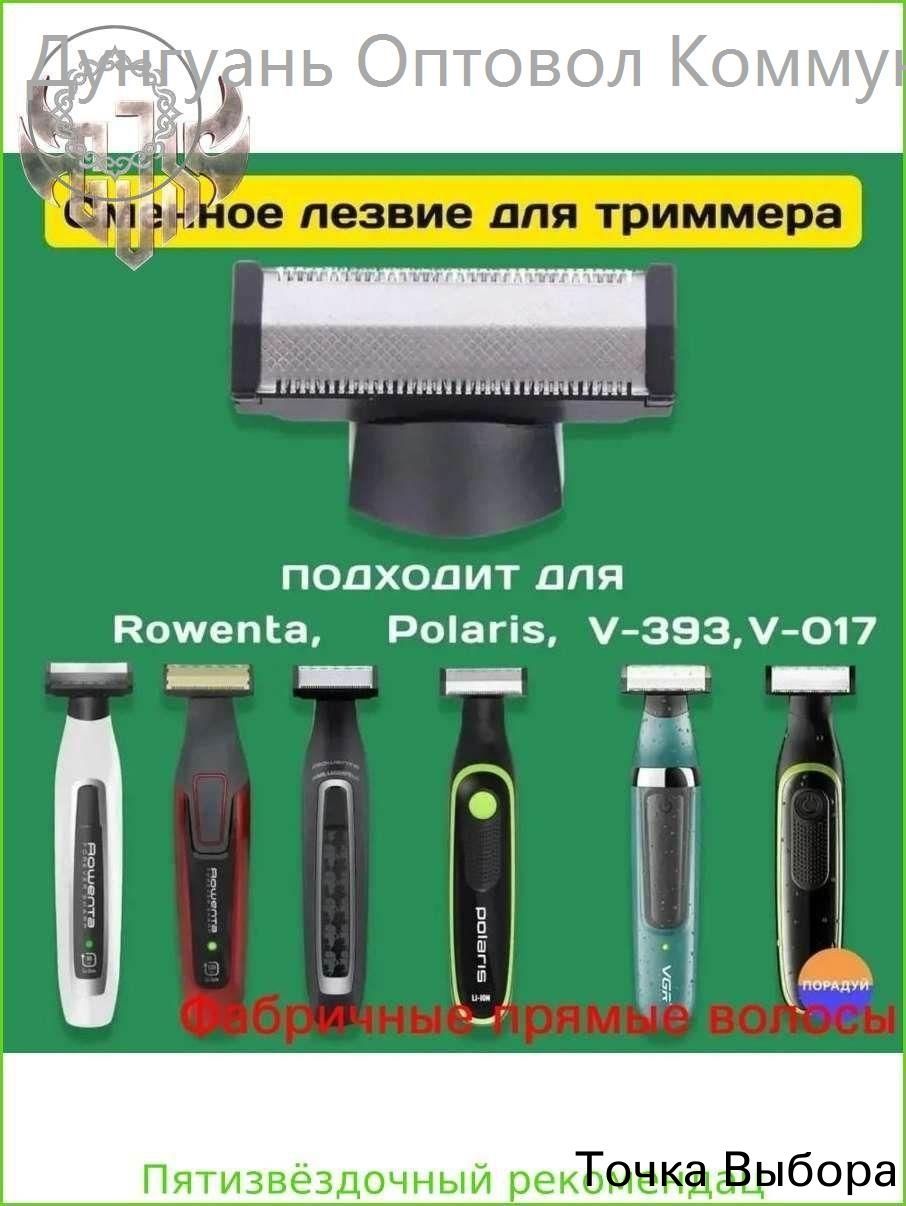 Сменная режущая головка для триммера бороды VGR Rowenta Forever Sharp, Polaris, сменные лезвия серебристые