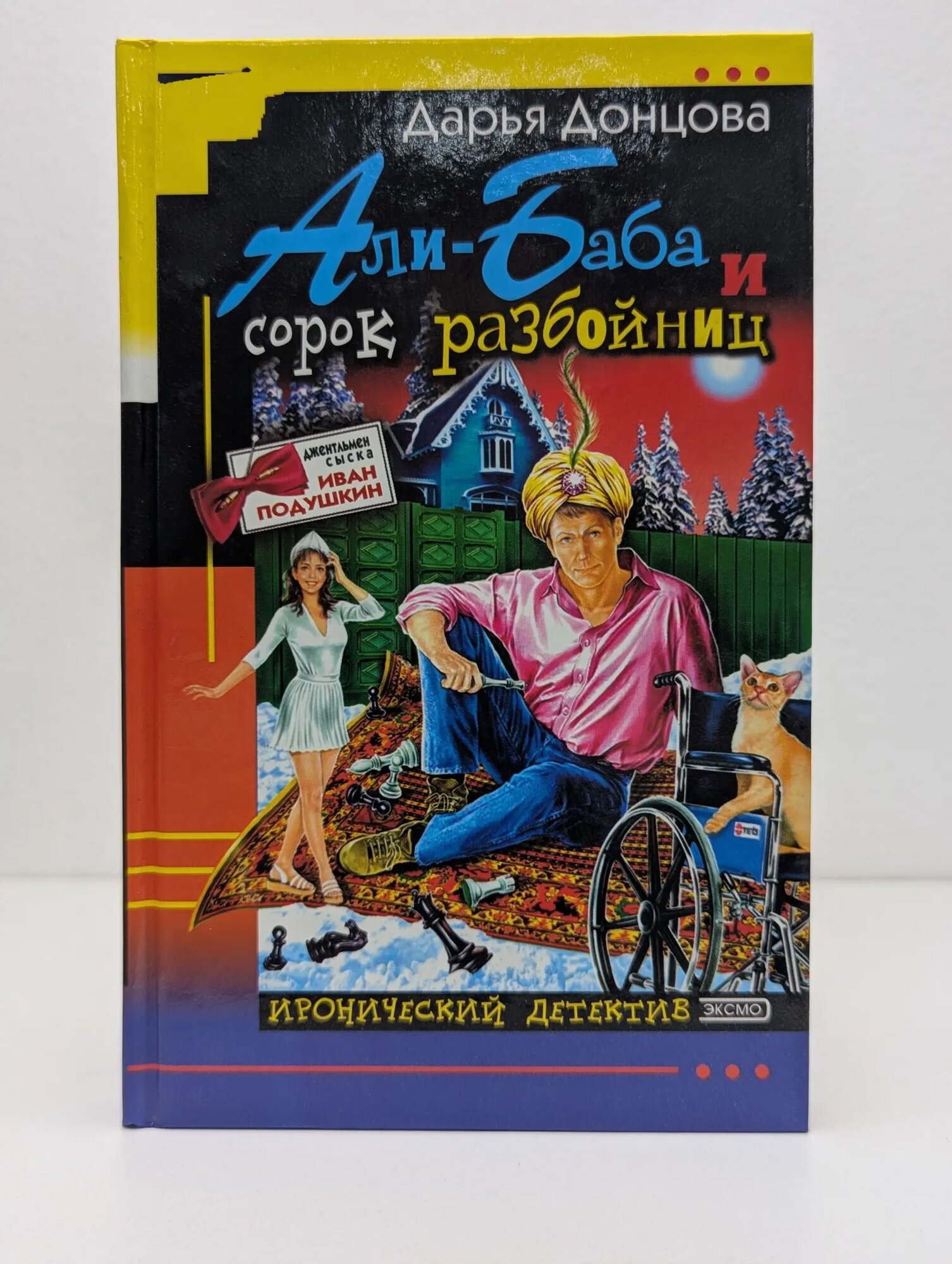 Иронический детектив. Али-Баба и сорок разбойниц Донцова Дарья Аркадьевна 2003