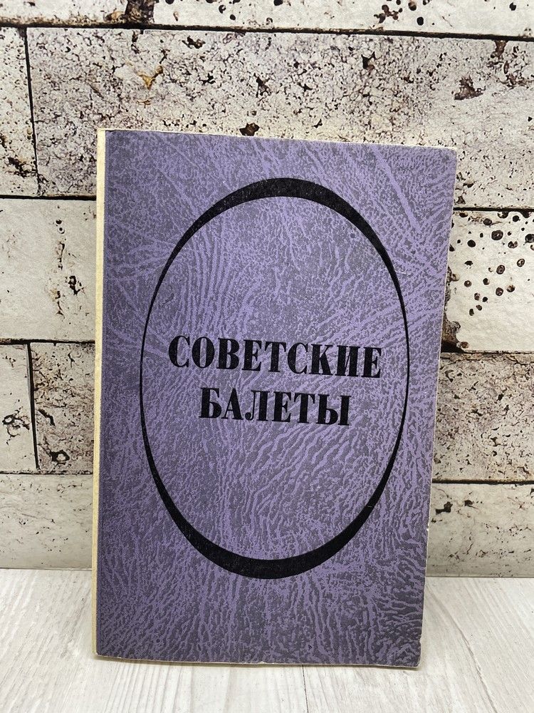 Советские балеты. Краткое содержание. Советский композитор 1984
