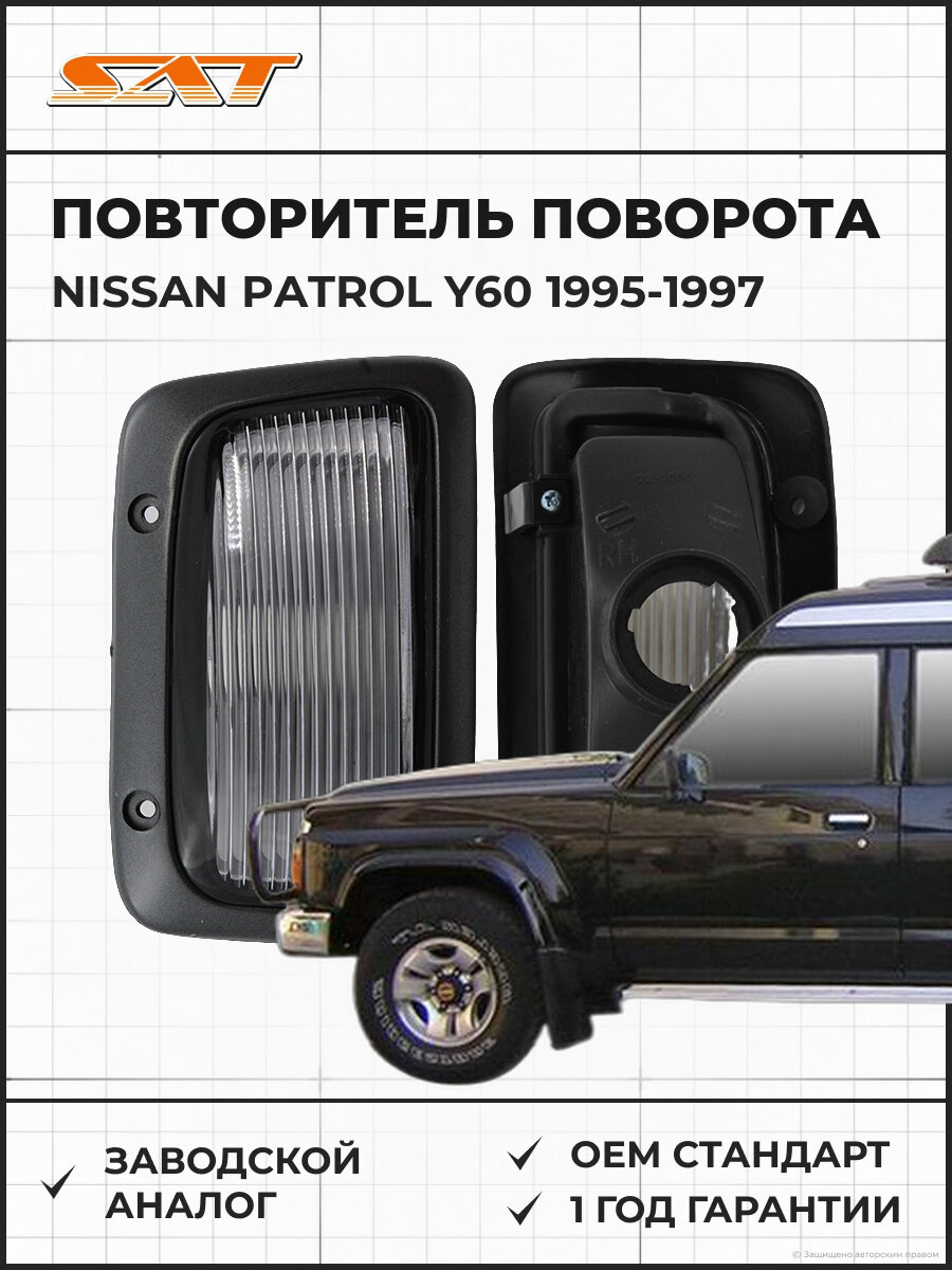 Повторитель поворота SAT ST2151427R Nissan Patrol Y60 1995-1997 Ниссан Патрол
