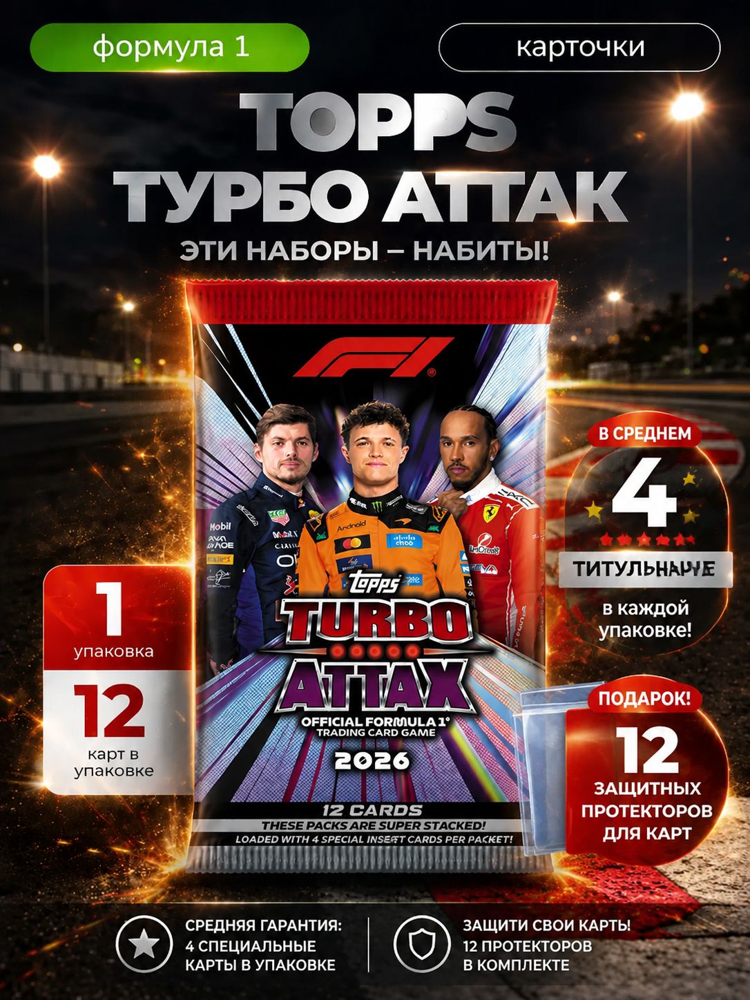 Коллекционные карточки Topps Turbo Attax 2026 Formula 1 (F1) Бустер (12 карт)