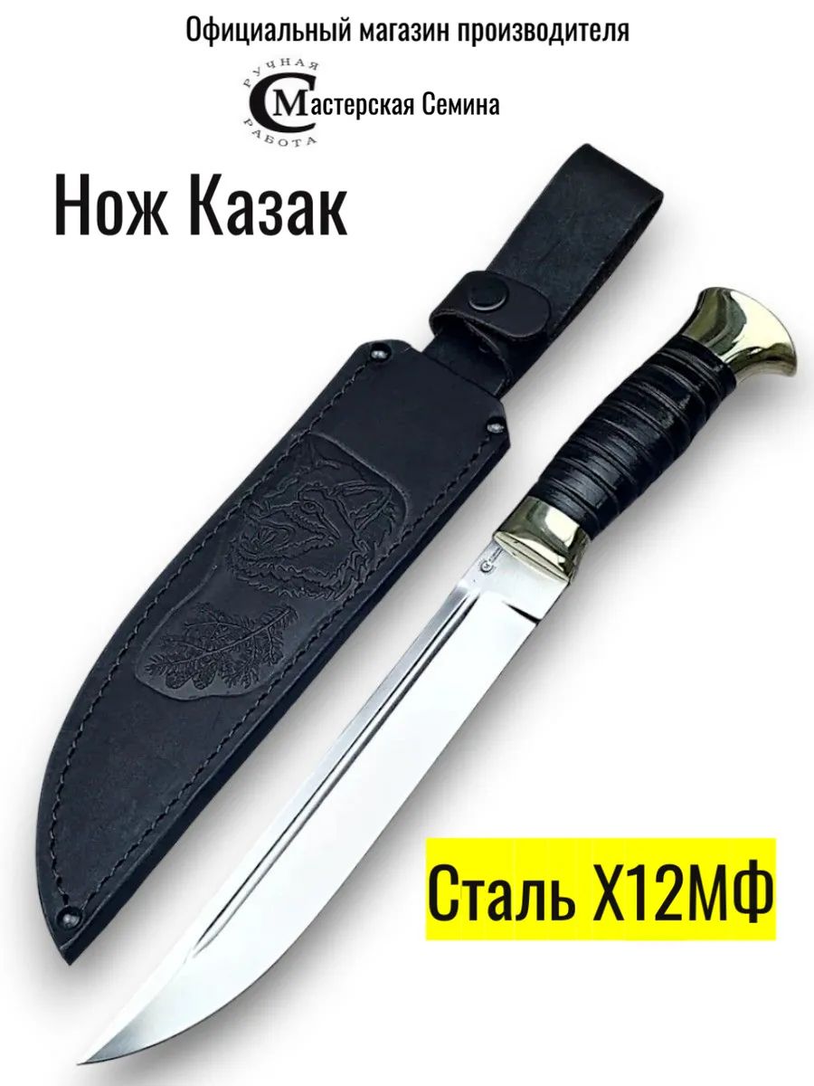 Нож из стали Х12МФ Казак, резная рукоять из кожи. Ножны из натуральной кожи. Официальный магазин производителя Мастерская Сёмина