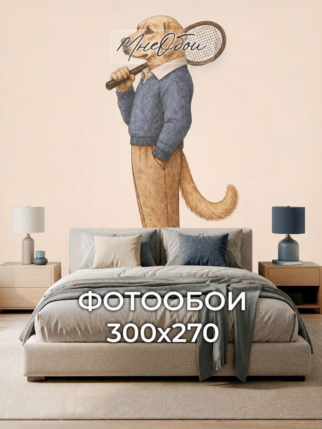 Фотообои в спальню в зал 3d 300х270 Пес теннисист