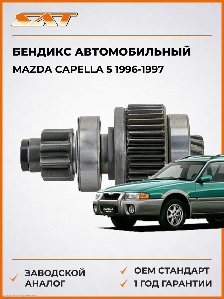 Бендикс SAT ST2801126042 Мазда Капелла 5 Mazda Capella 5 1996-1997