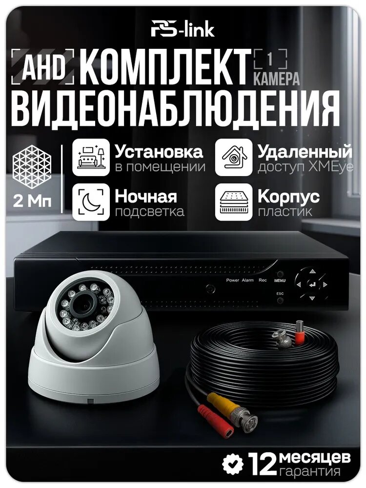 Готовый комплект видеонаблюдения 1 камера внутренняя 2Мп PS-Link с удаленным доступом, ночной съемкой, детекцией движения / KIT-A201HD
