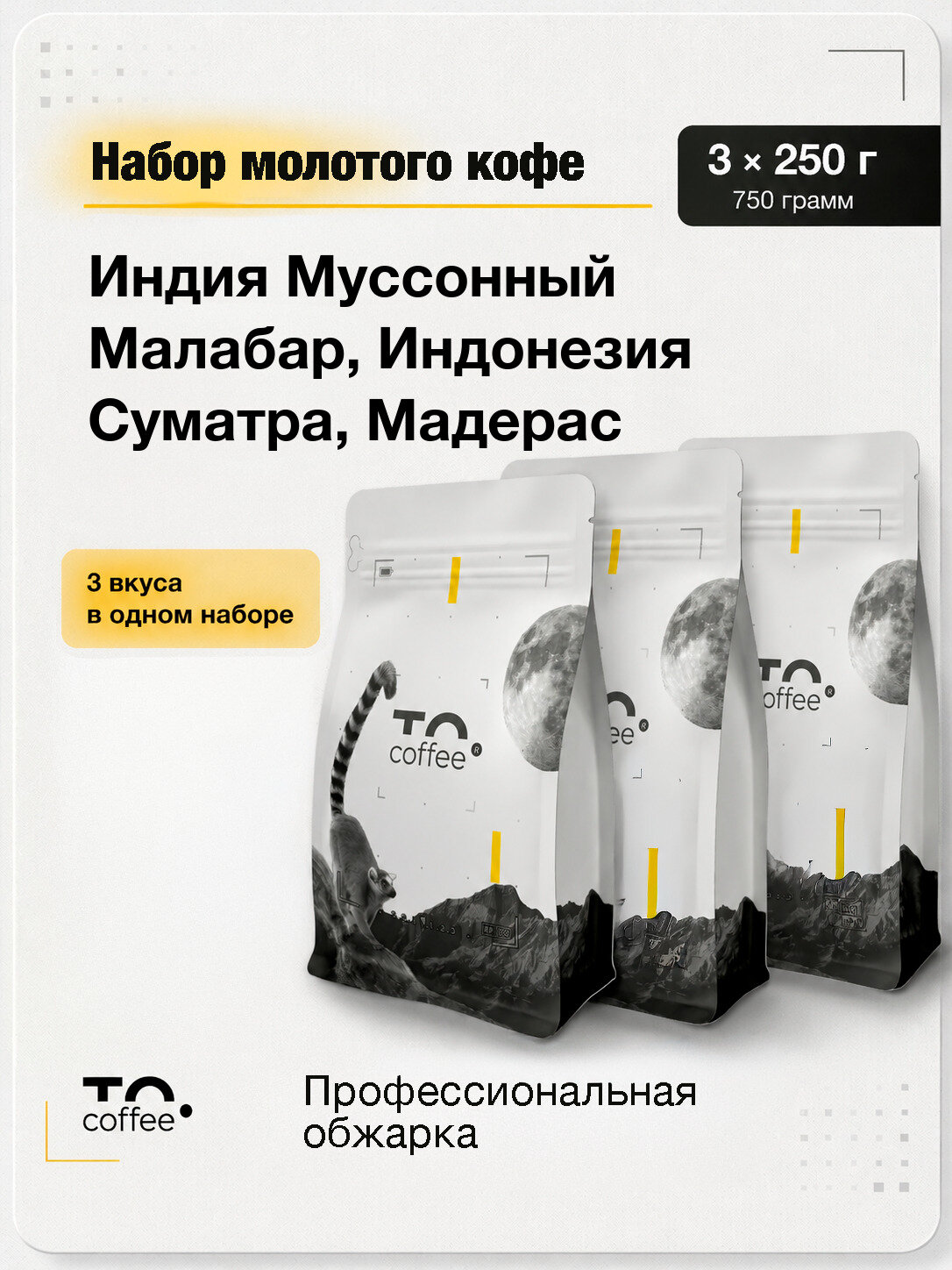 Набор Кофе жареный молотый (Индия Муссонный Малабар, Индонезия Суматра, Мадерас) 750 г