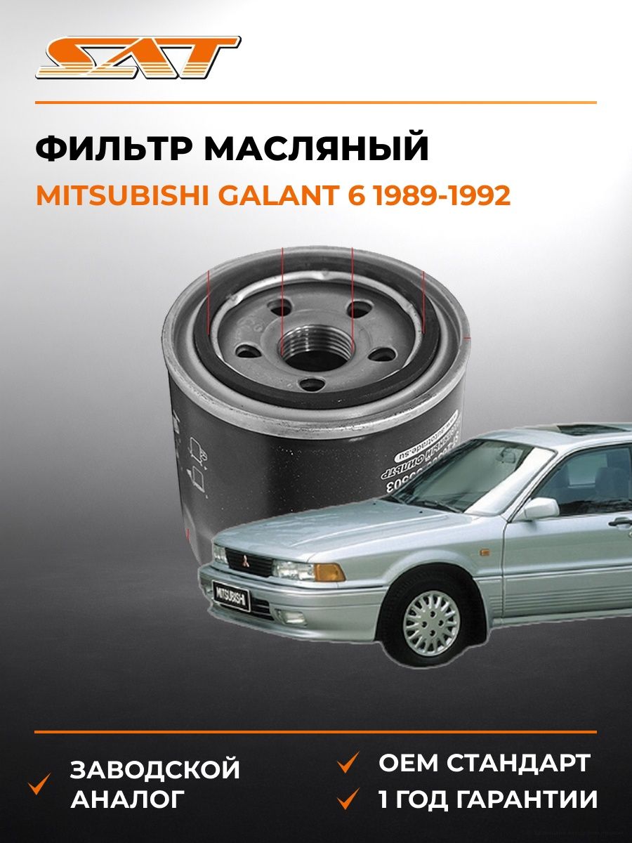 Фильтр масляный SAT ST2630035503 Мицубиси Галант 6 Mitsubishi Galant 6 1989-1992