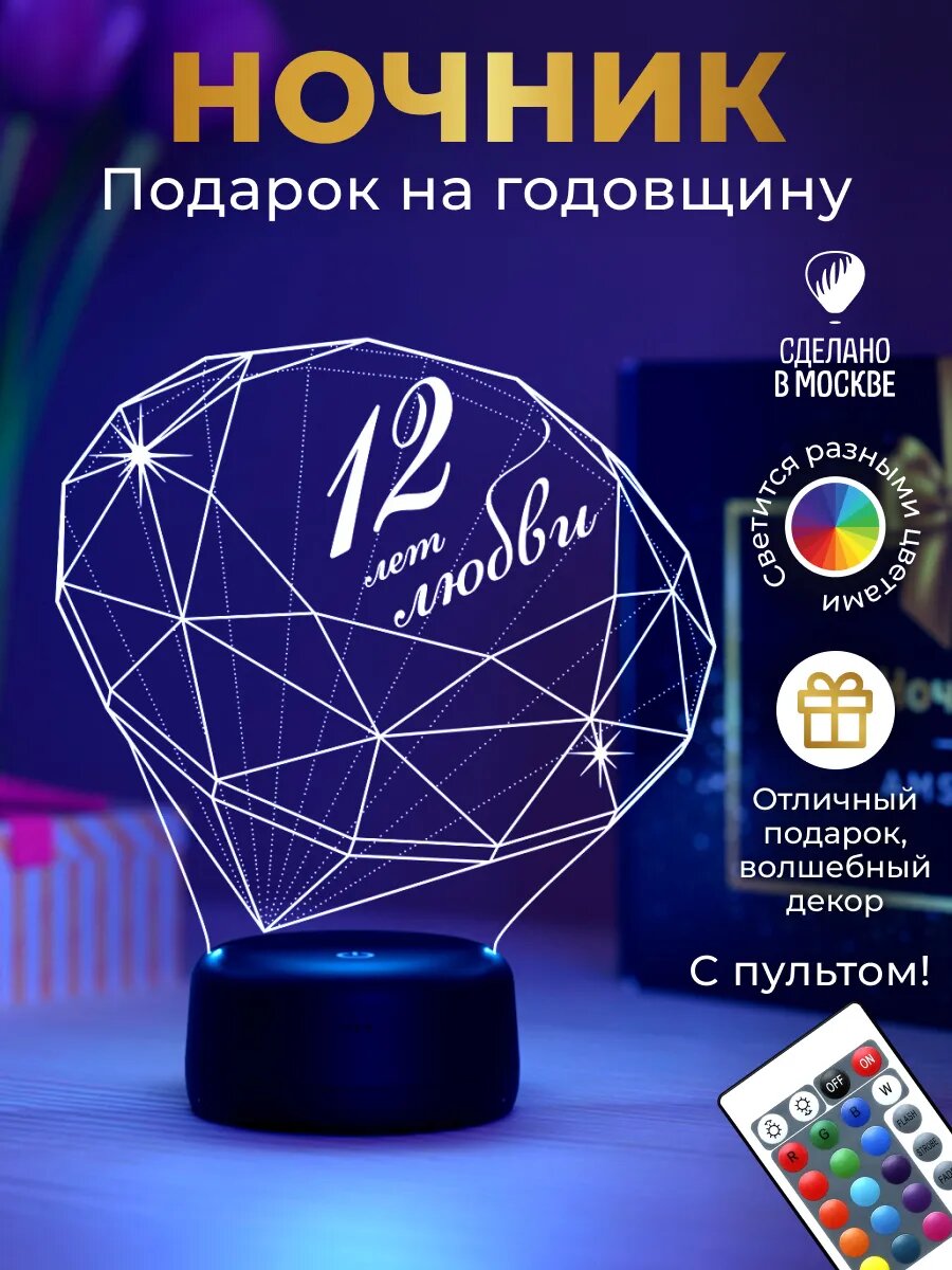 Ночник Бриллиант 12 лет любви - подарок на годовщину