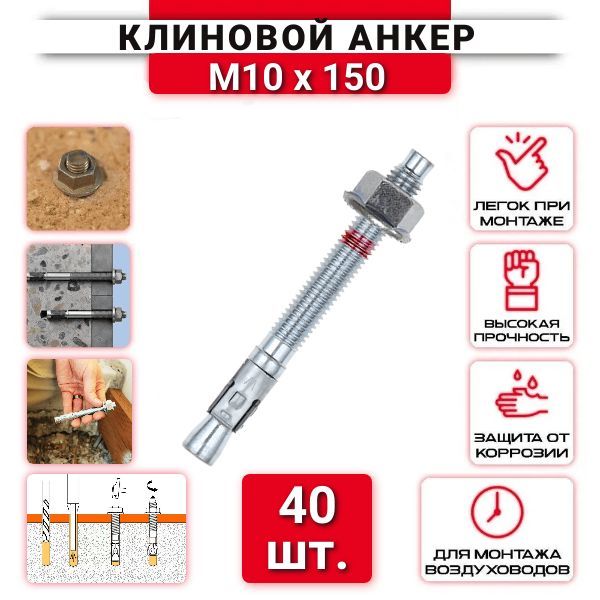 Клиновой анкер-шпилька GRAF оц. сталь, M10x150 мм, 40 шт.
