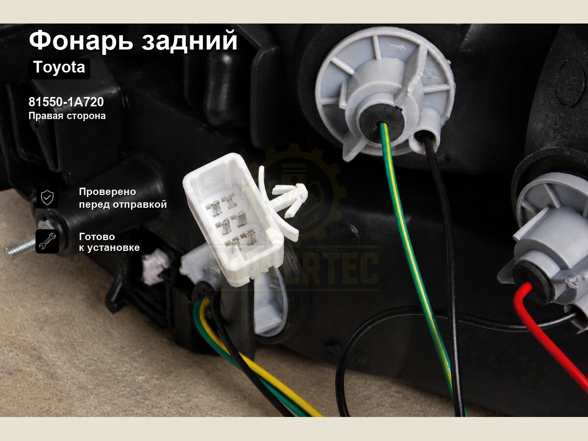 Фонарь задний 81550-1A720 Powertec TOYOTA