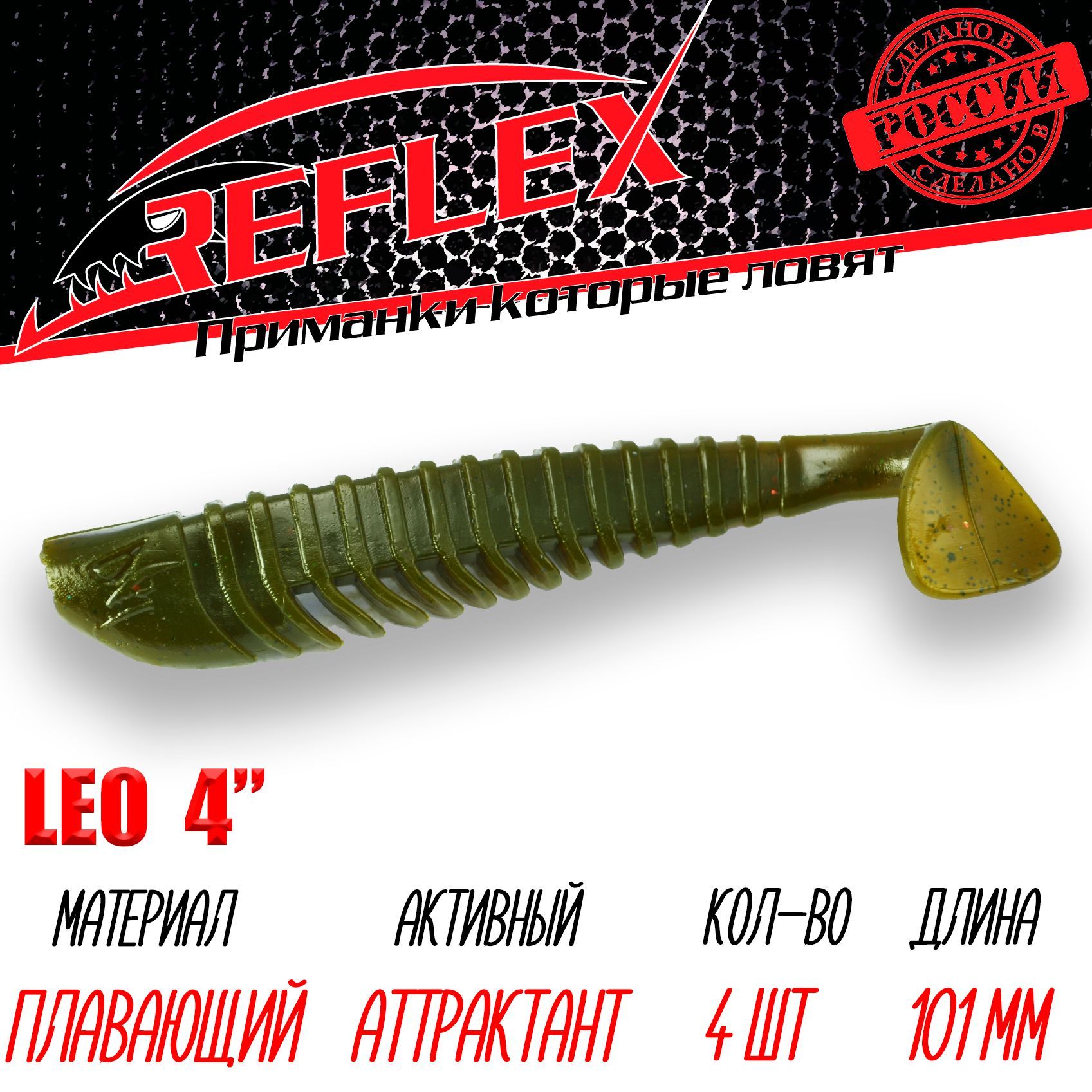 Силиконовые приманки Reflex Leo 4" 101 мм 4 шт цвет 013 Болото