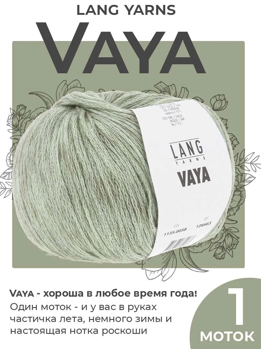 Пряжа для вязания Lang Yarns Vaya шнурок, цвет 0058, 1 моток