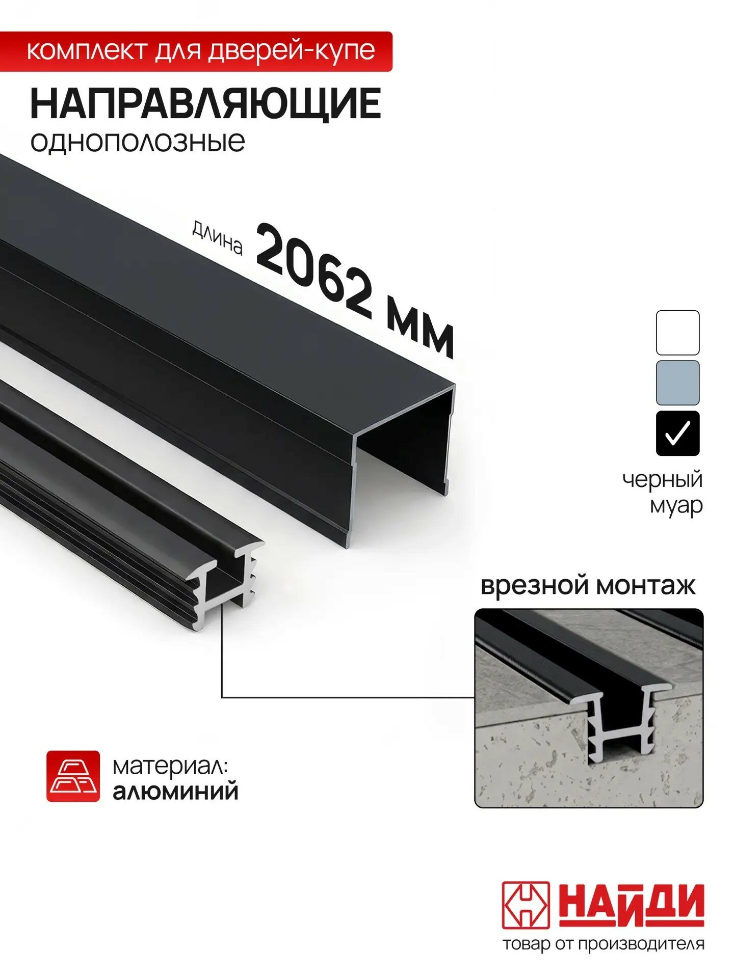 Направляющие алюминиевые врезные, однополозные 2062мм. Черный матовый.