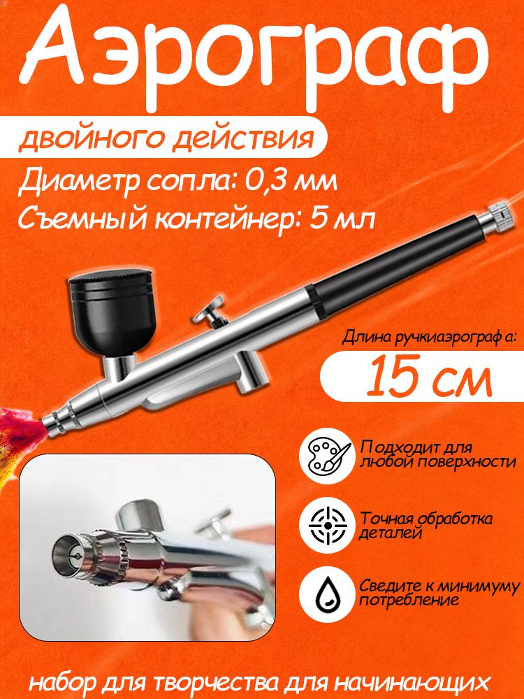 Аэрограф одинарного действия для творчества, маникюра и моделизма, сопло 0,3 мм, черный