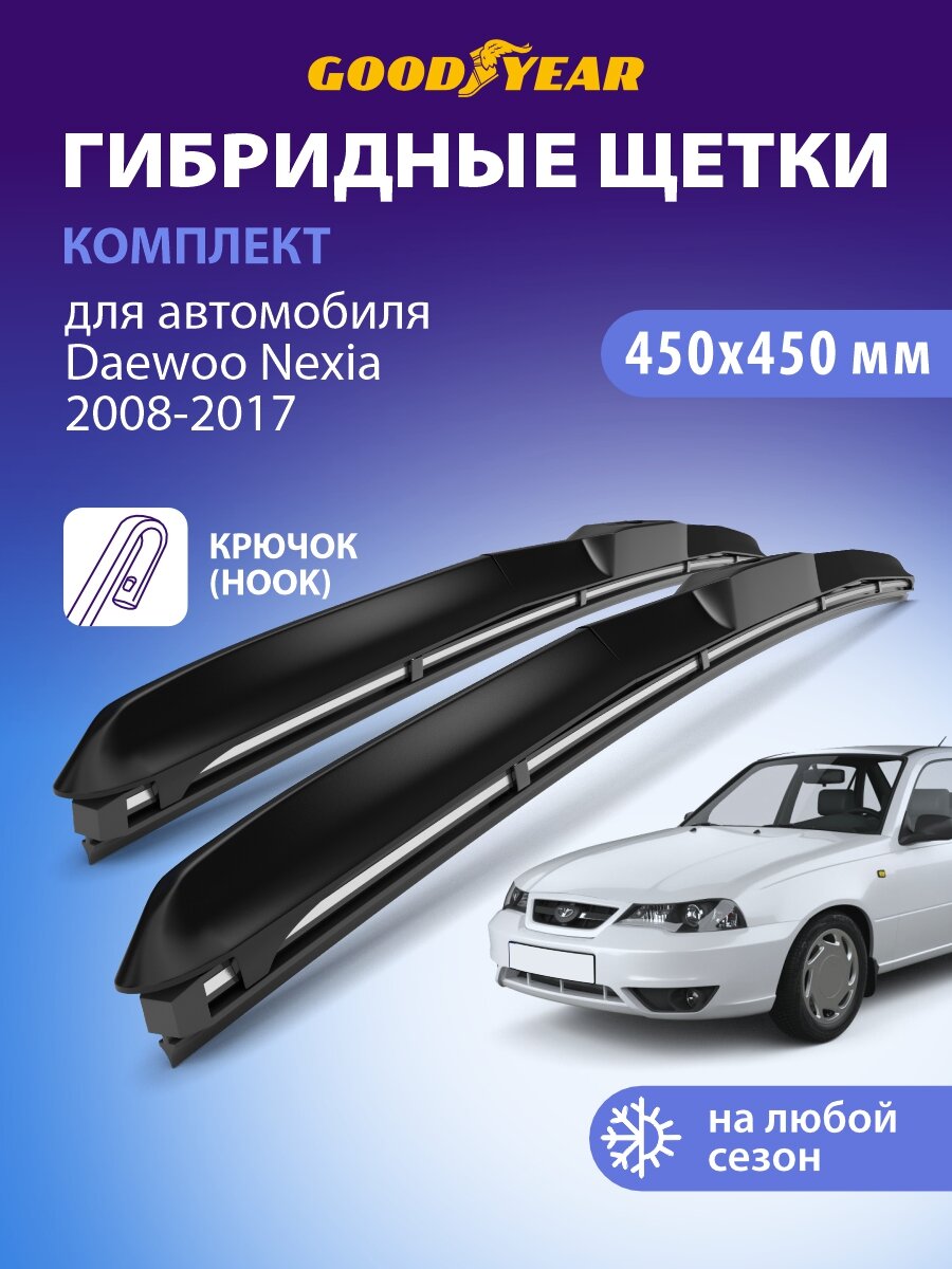 Дворники Daewoo Nexia (Дэу Нексия 1 рестайлинг) 2008-2017, Щетки стеклоочистителя гибридные Goodyear 450 450