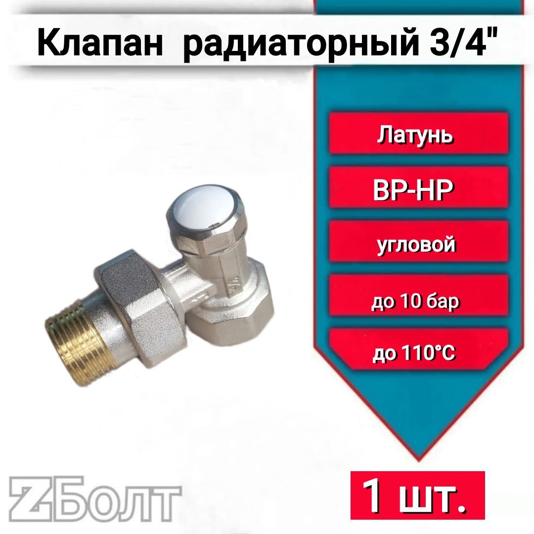 Клапан радиаторный запорный угловой F.I.V. 3/4" 6002R005, 1 шт.