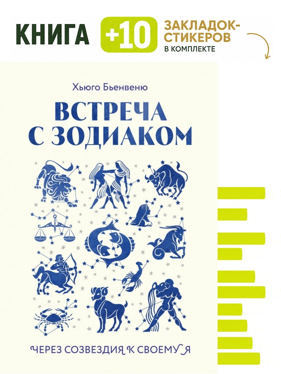 Встреча с зодиаком. Через созвездия к своему я. Комплект: книга + 10 закладок-стикеров