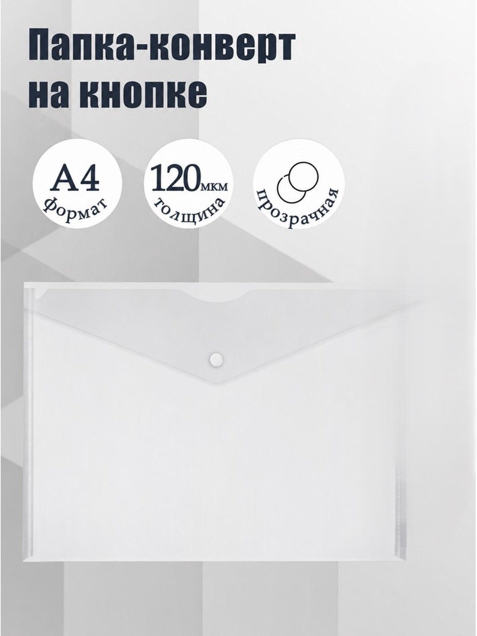 Набор 10 шт. папка-конверт на кнопке А4, 120 мкм, прозрачная, белая