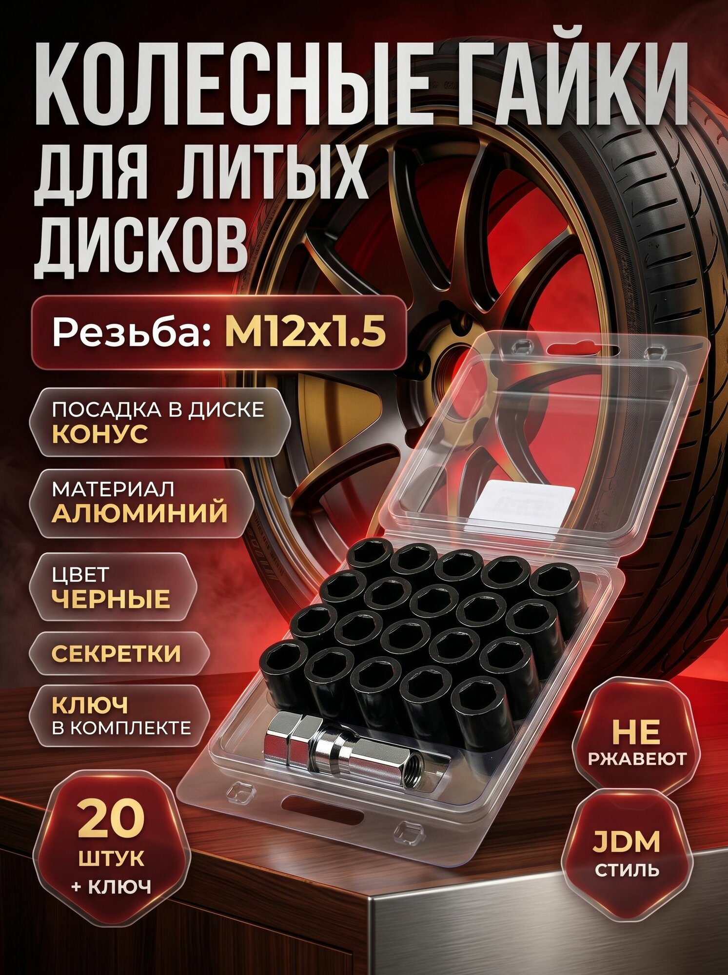 Комплект колесных гаек Черные , Секретка - Гайка М12 х 1.5 VIPER для HONDA Accord, Accord Type-S, Civic, CR-V, Jazz 20 шт + Ключ / Хром JDM, подходят для узких колодцев