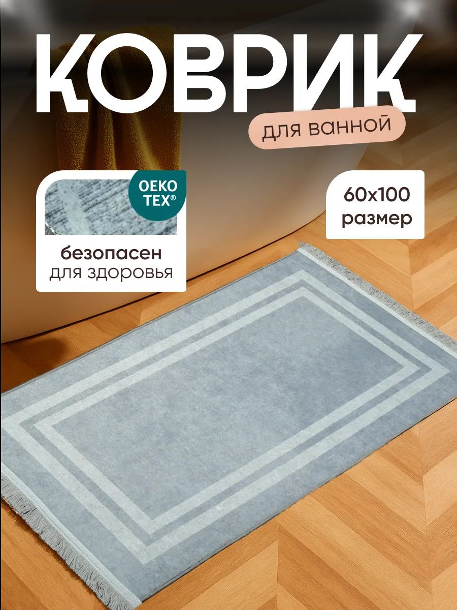 Коврик для ванной, 60х100, TRACY