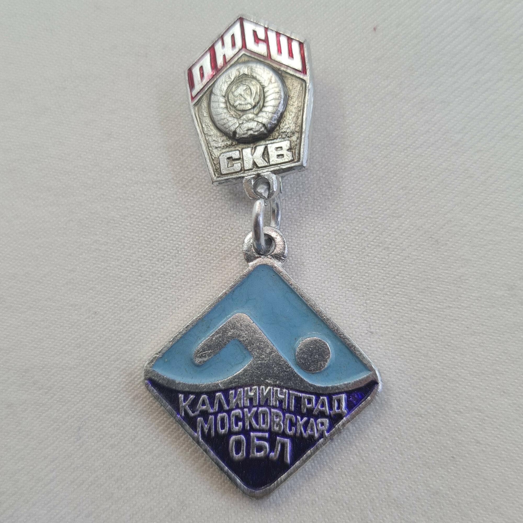 Значок СССР. Калининград Московская обл, дмс, винтажный значек