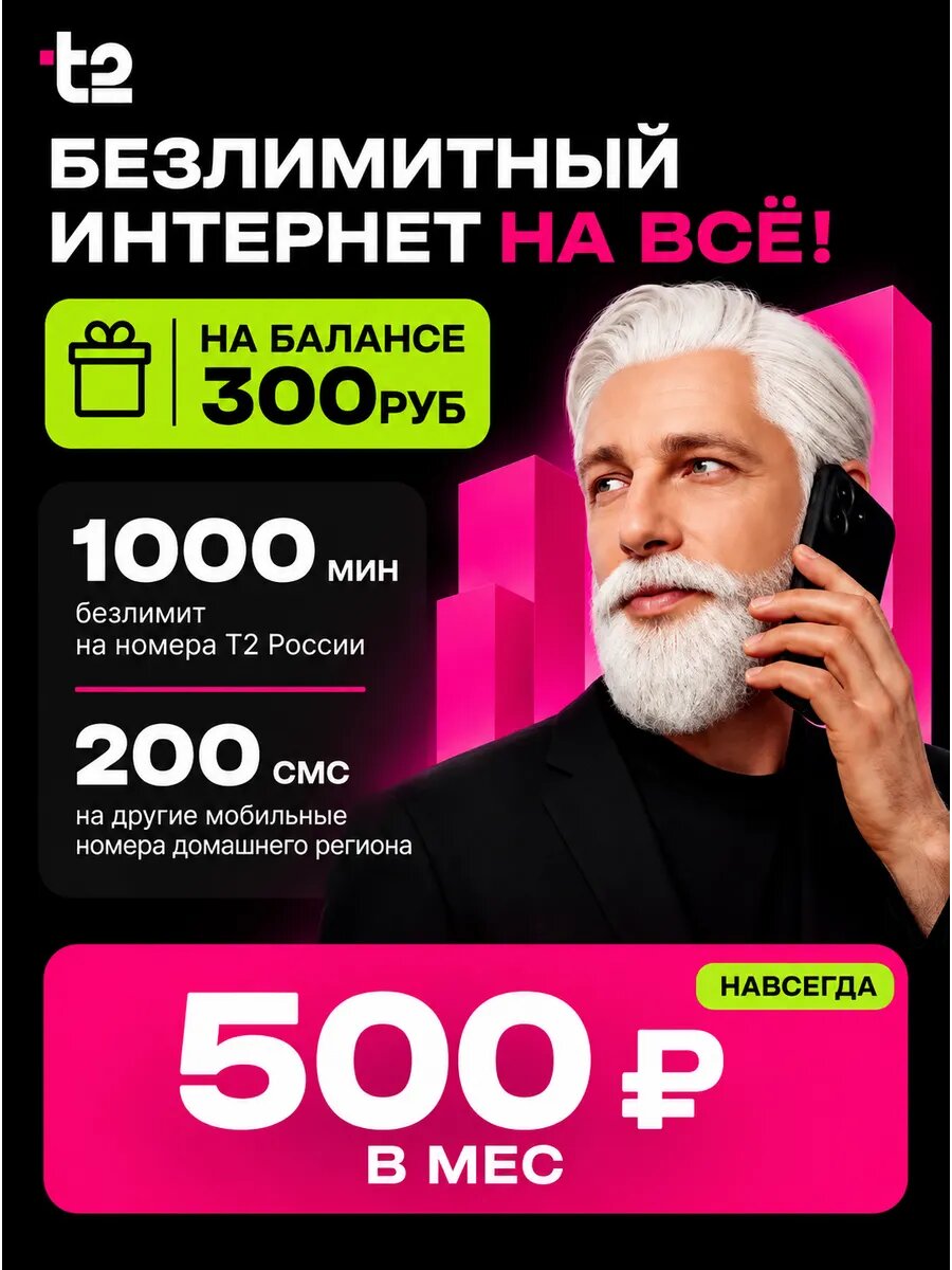 Сим карта Т2, Москва Баланс 300 р