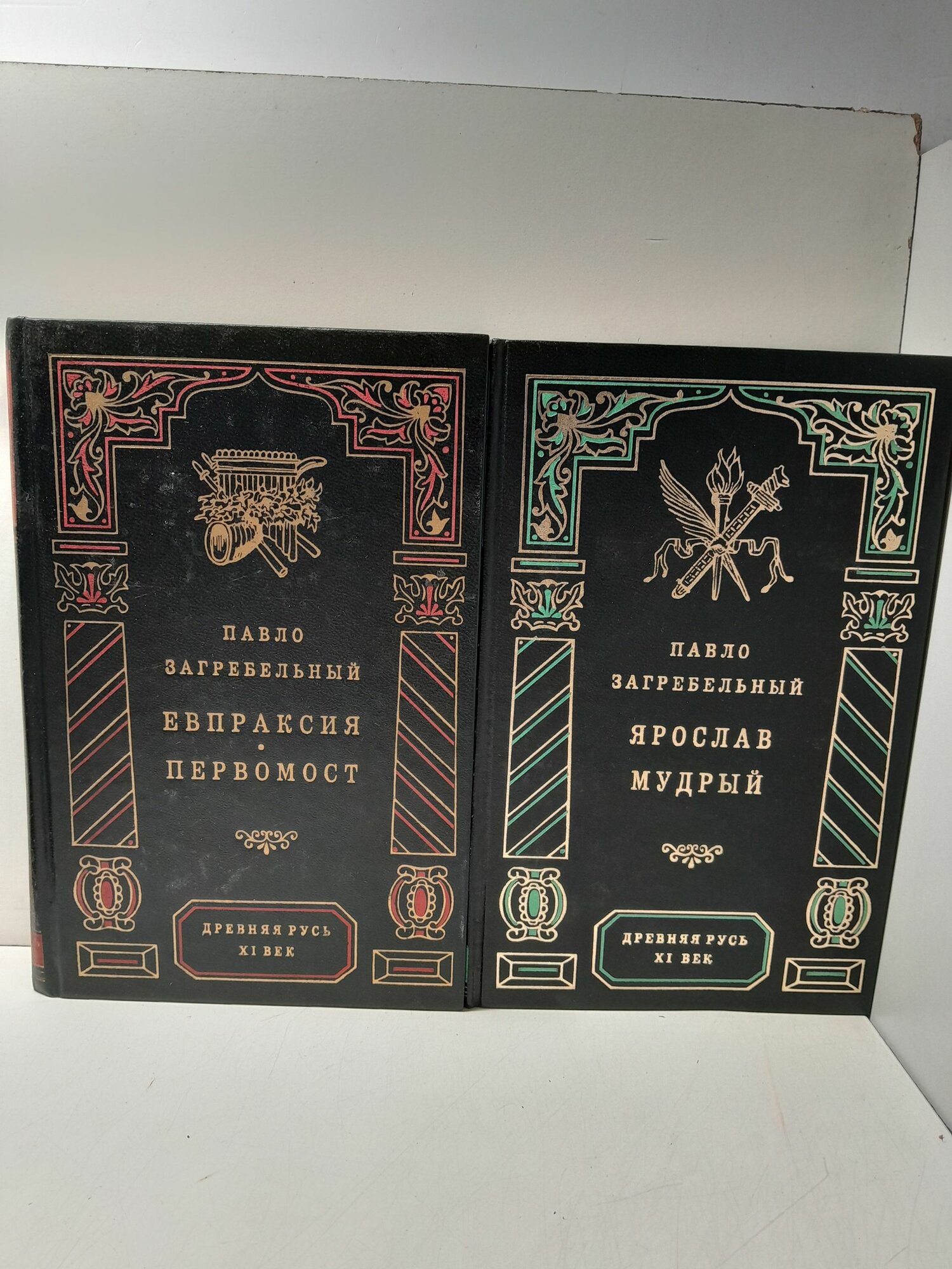 Ярослав Мудрый. Евпраксия: Первомост ( 2 книги ) / Загребельный Павло