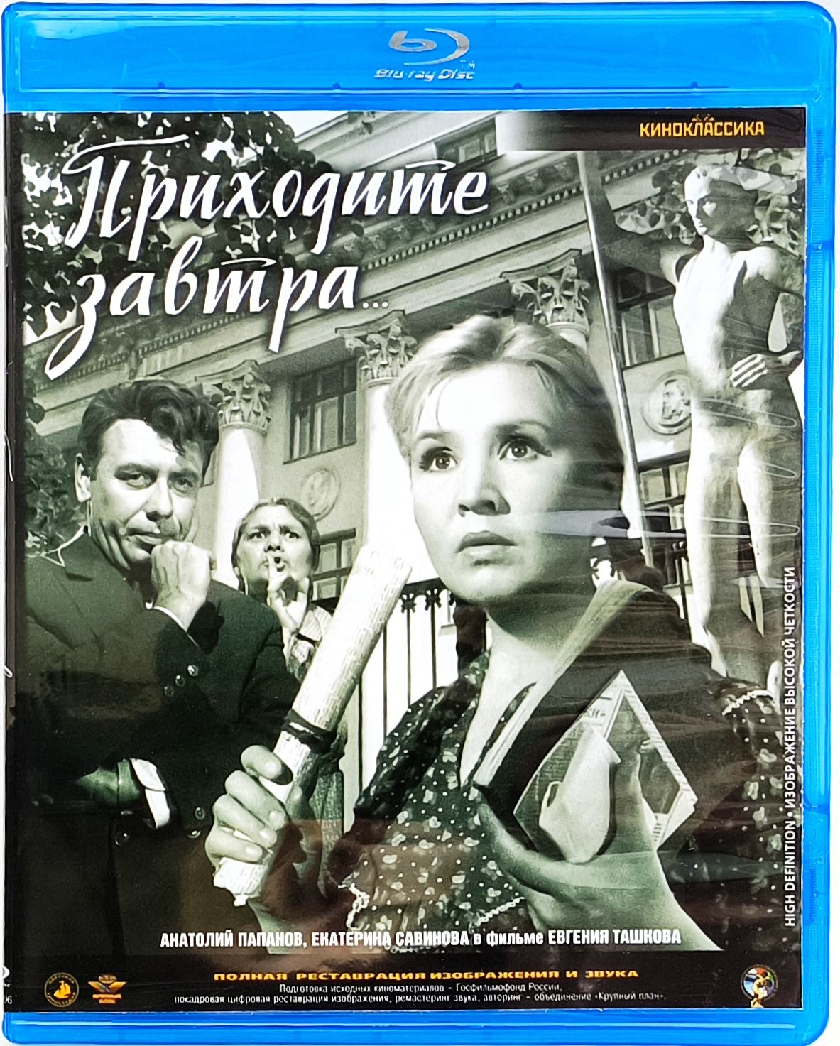 Приходите завтра. Blu-ray. Фильм 1963 года. Комедия, мелодрама, драма, музыка. СССР.