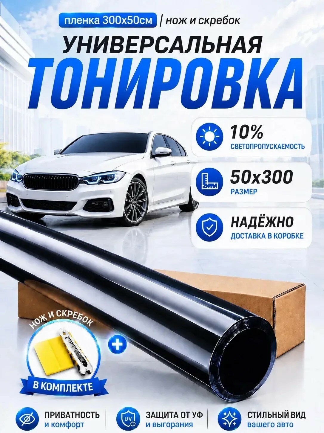 Тонировочная пленка 10% 50x300 см для авто, дома и офиса. Защищает от УФ-лучей и выгорания, обеспечивает приватность, не искажает обзор. В комплекте: пленка, нож и ракель для удобной установки.