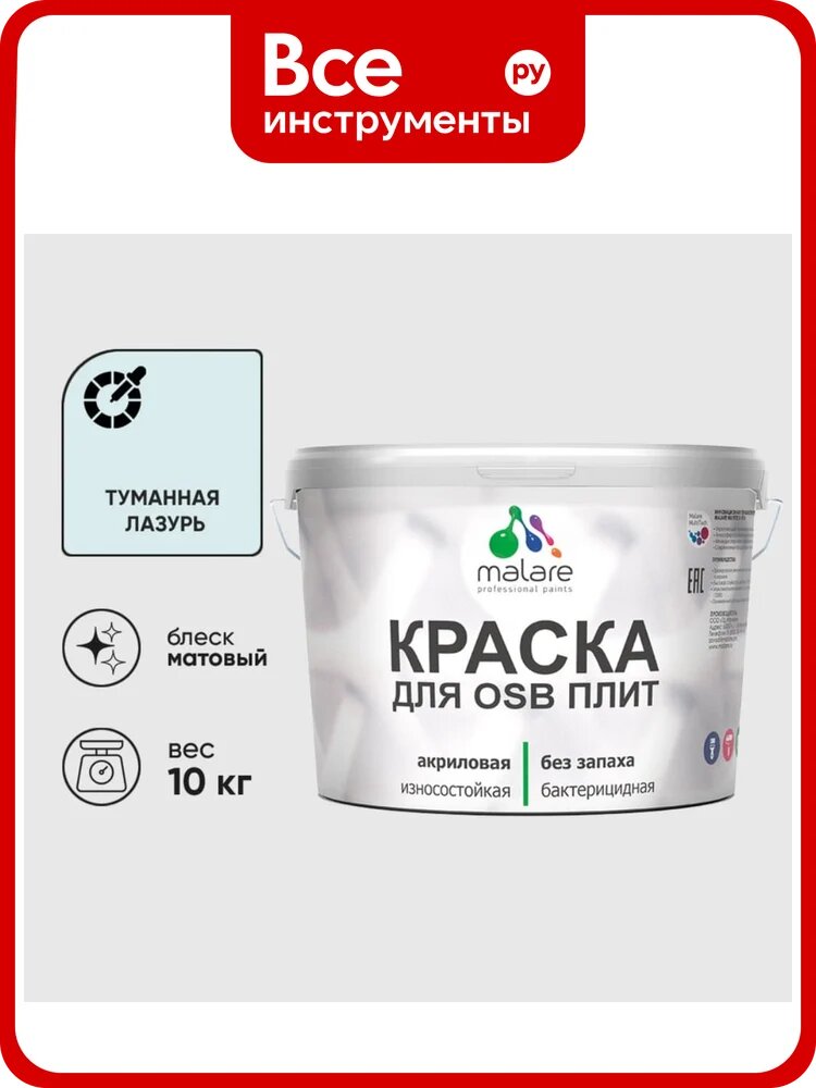 Акриловая краска MALARE для ОСБ плит для дерева для наружных и внутренних работ, без запаха матовая, туманная лазурь, 10 кг. КОСБАТУЛМ1000