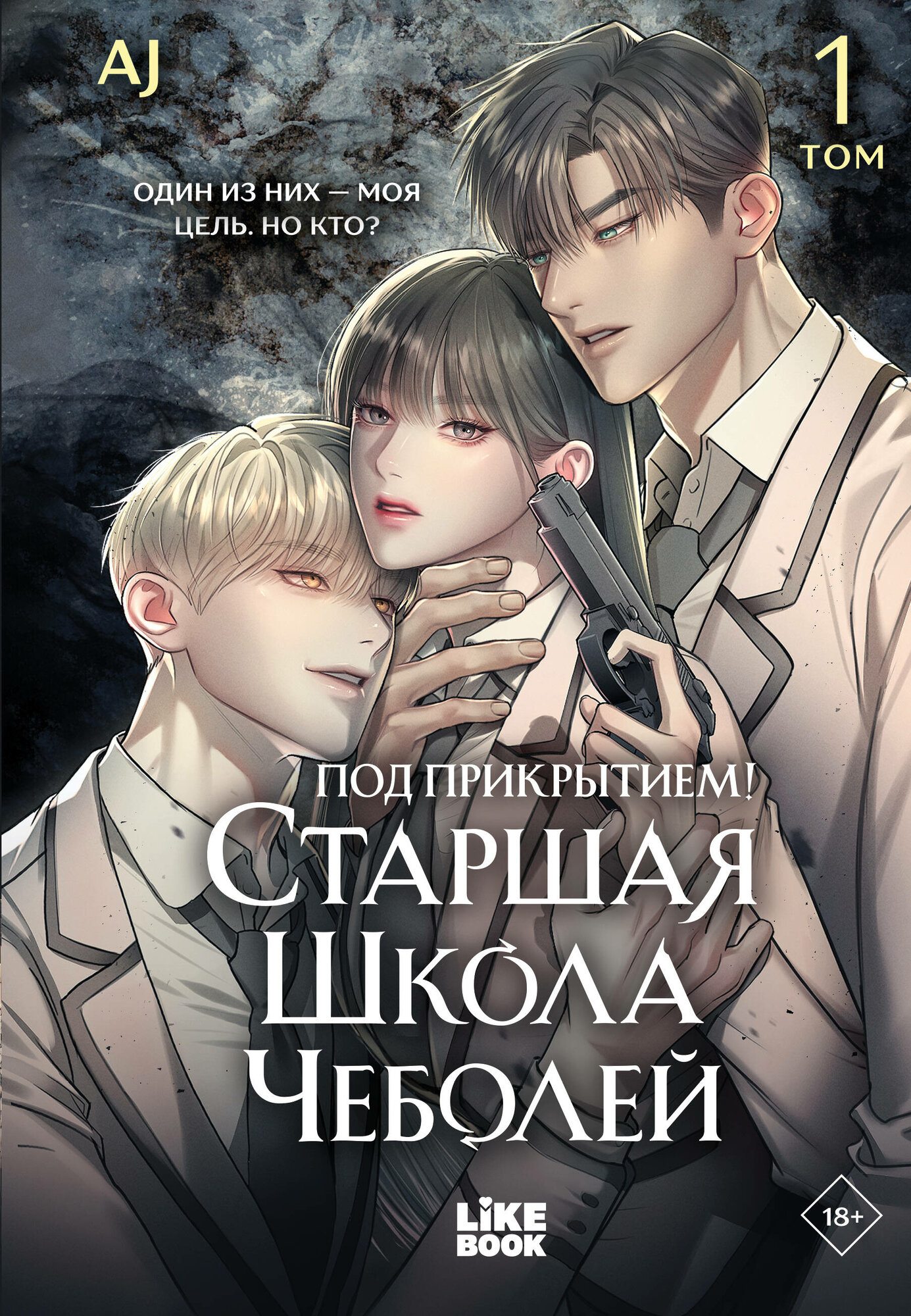 Книга "Под прикрытием! Старшая школа чеболей. Том 1", автор AJ, издательство Like Book