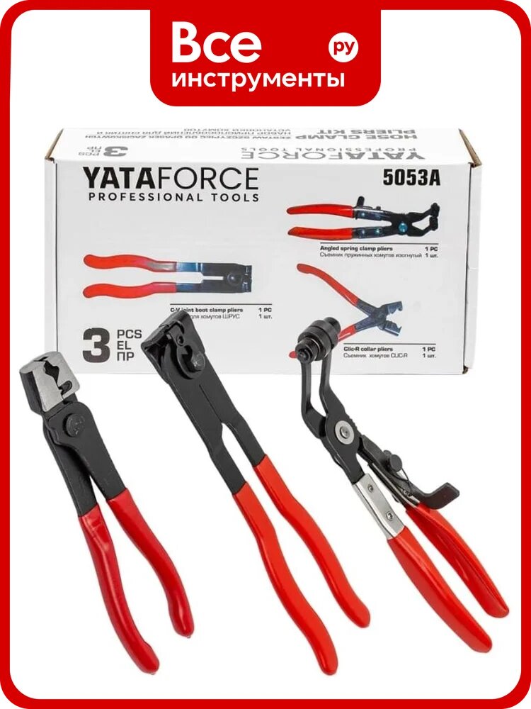 Клещи для снятия и установки хомутов YATAFORCE набор 3 предмета YF-5053A(66352)