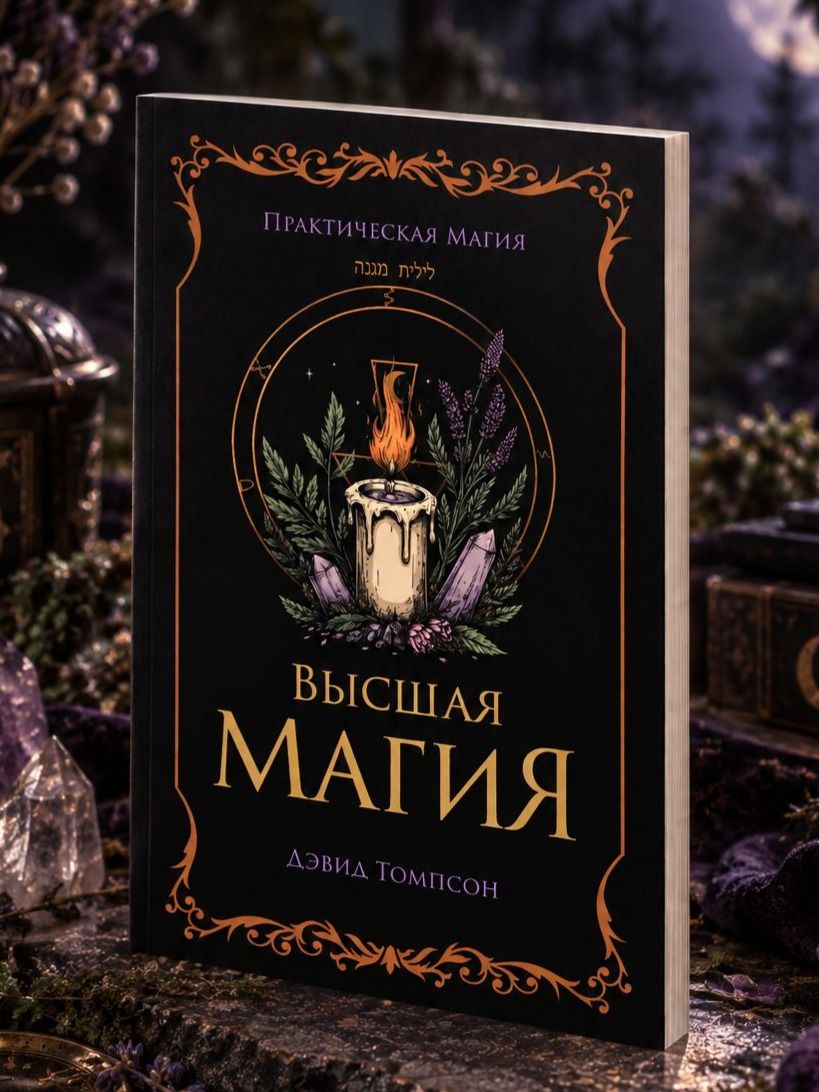 Высшая магия