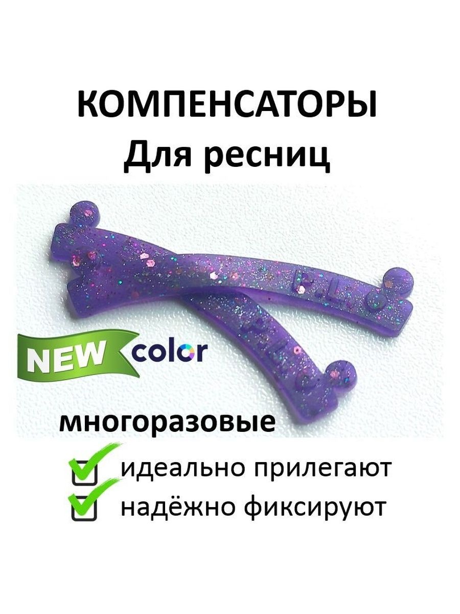 Компенсаторы для ресниц Perfect Line при ламинировании. Многоразовые. Силиконовые. (лента/полоска 1 пара)