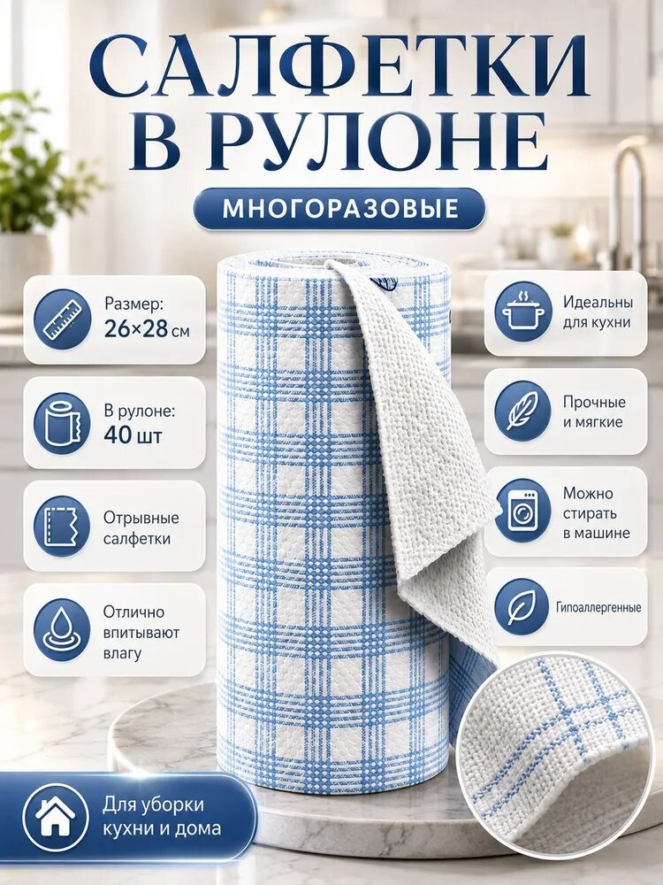 Салфетки для уборки, Синяя белая клетка, 26*28 см, 40 шт.