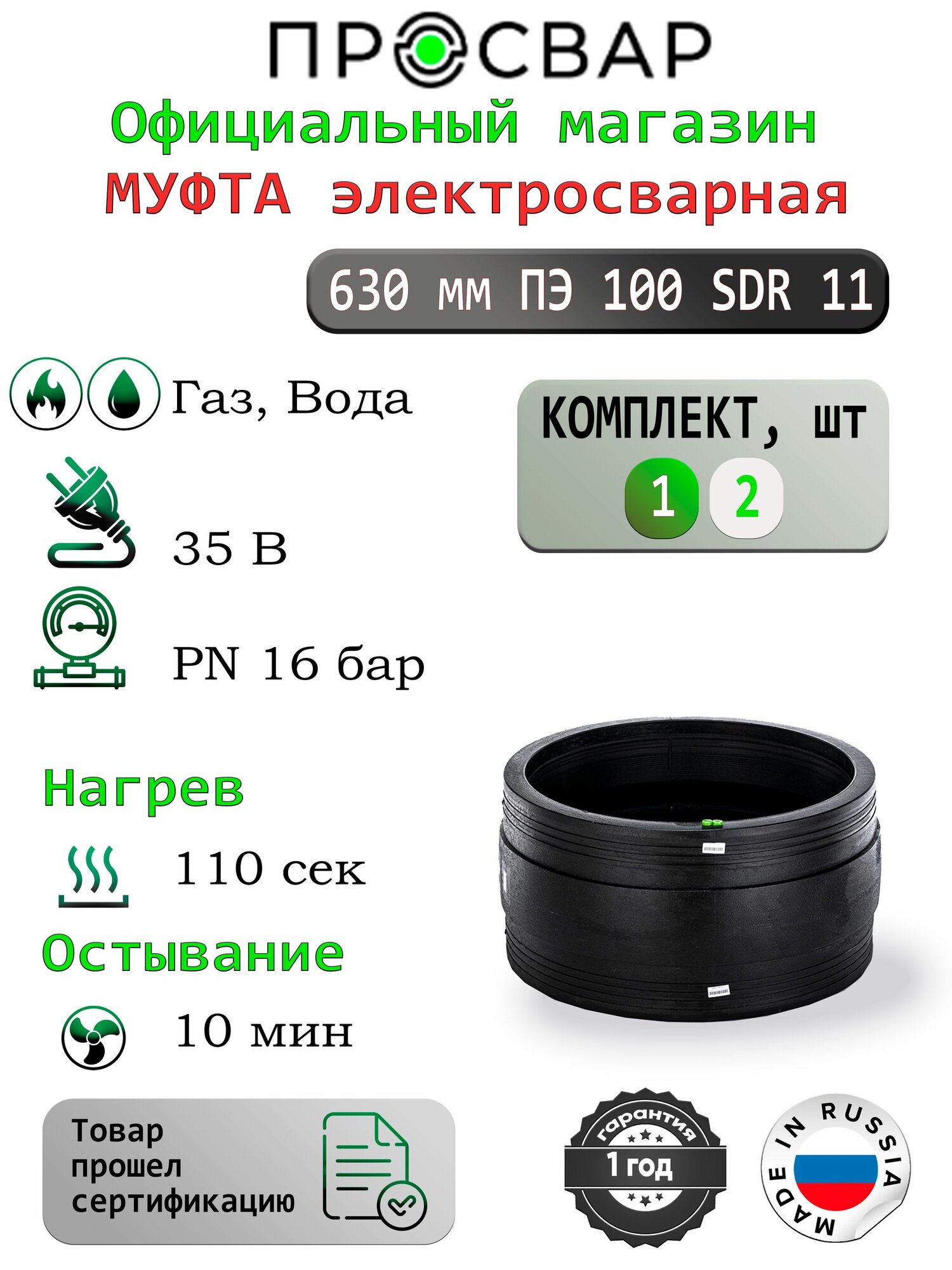 Муфта электросварная ПРОСВАР 630 мм ПЭ 100 SDR 11