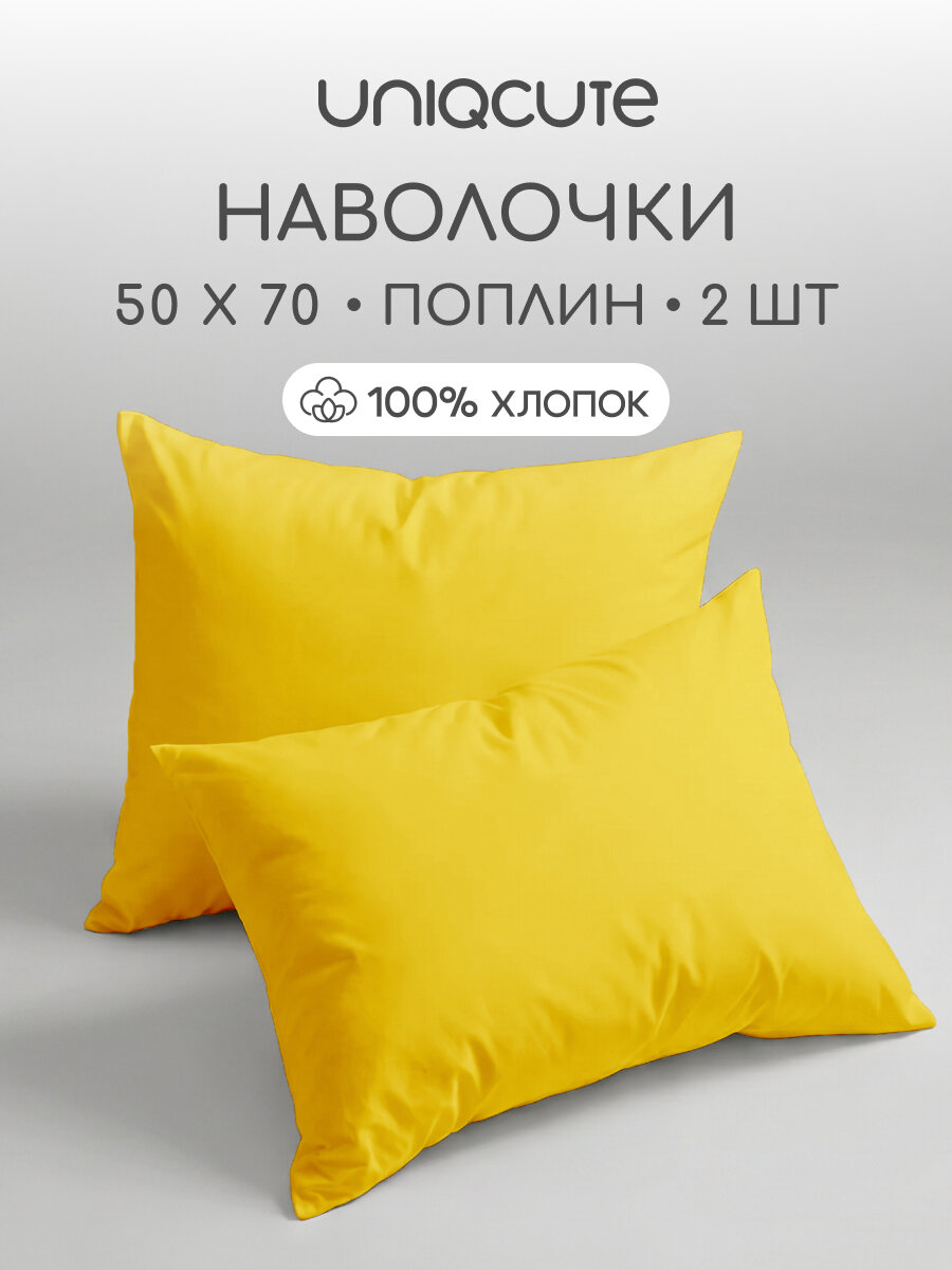 Комплект наволочек Uniqcute 50х70 см, 2 шт, Поплин, хлопок 100%, Солнечный