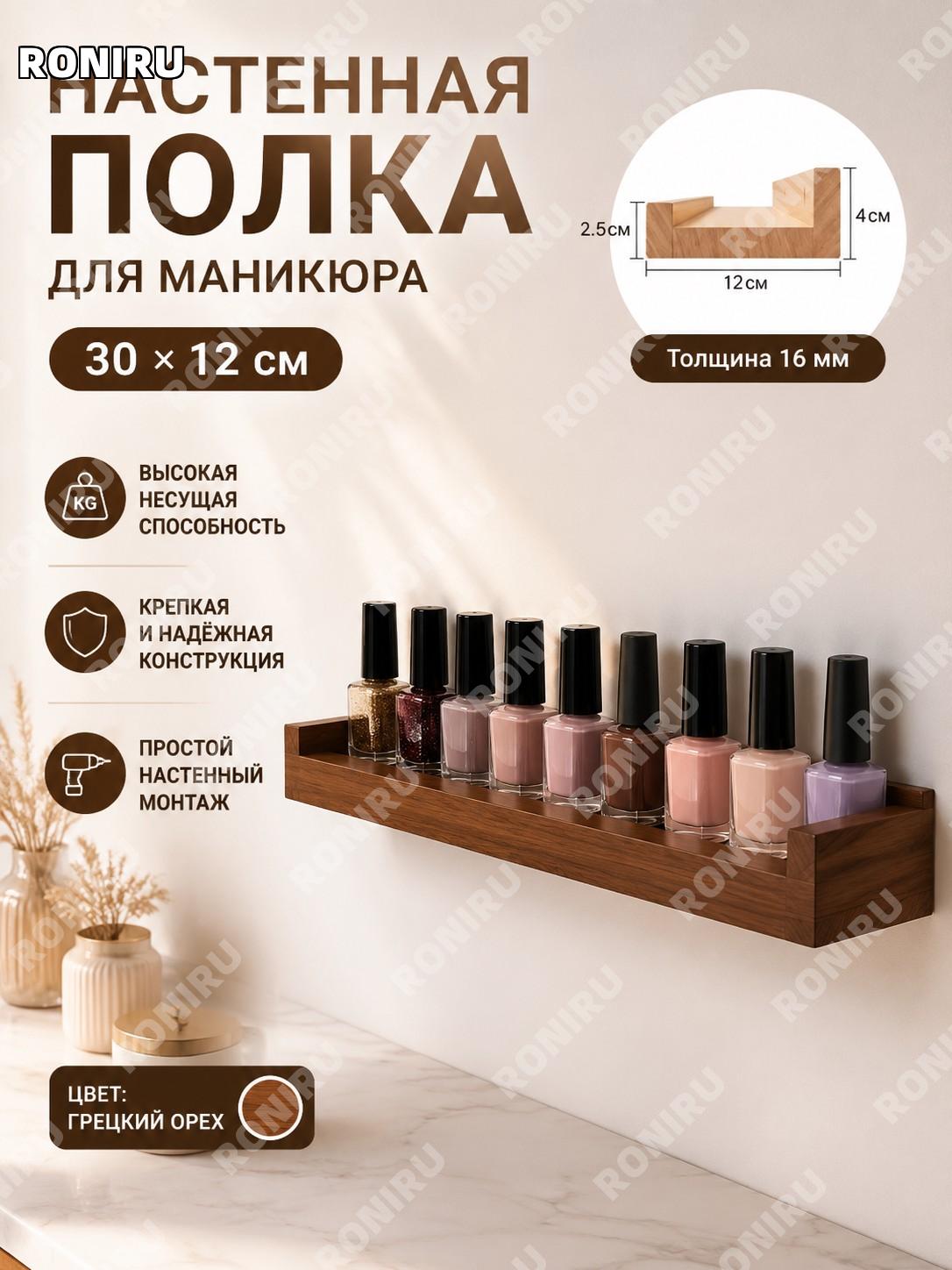 Настенная полка-органайзер для хранения косметики и лаков 30×12 см, ореховый цвет, крепкая выставочная полка дома