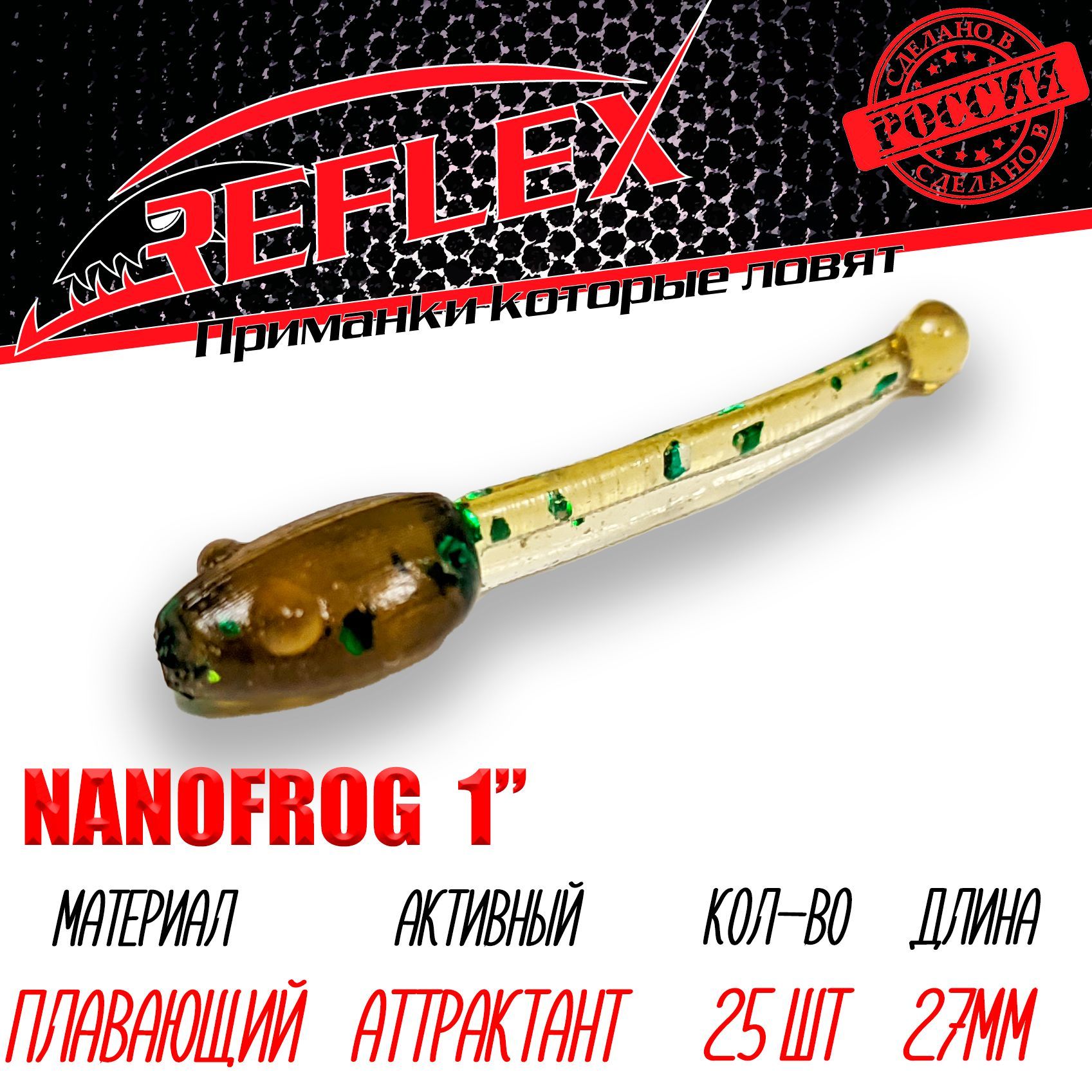 Reflex Nanofrog 1" 27 мм 25 шт цвет 011 Пиво Приманка силиконовая для мормышинга