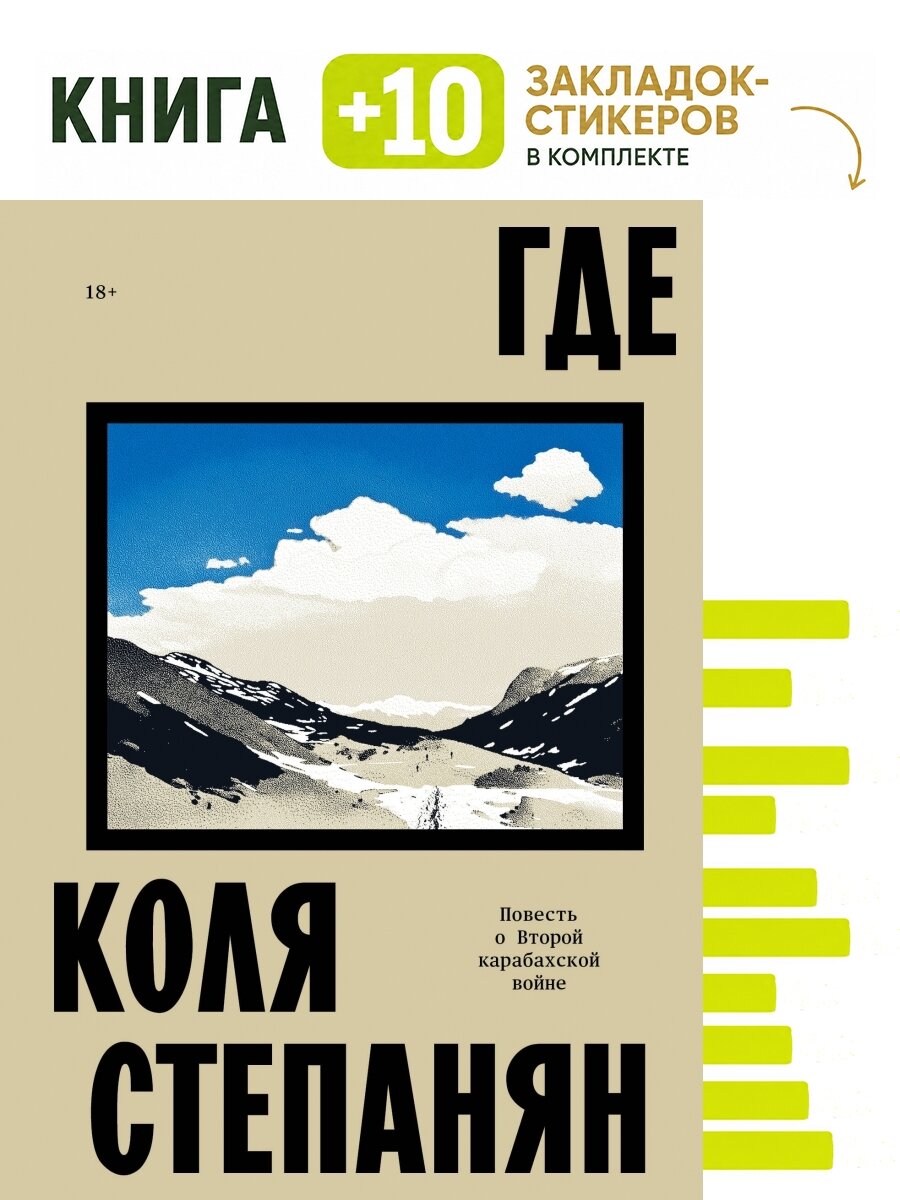 Где. Повесть о второй карабахской войне. Комплект: книга + 10 закладок-стикеров