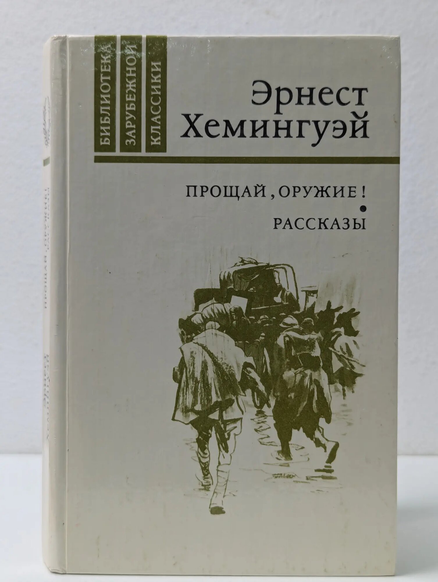 Библиотека зарубежной классики. Эрнест Хемингуэй. Прощай, оружие. Рассказы Хемингуэй Эрнест 1981
