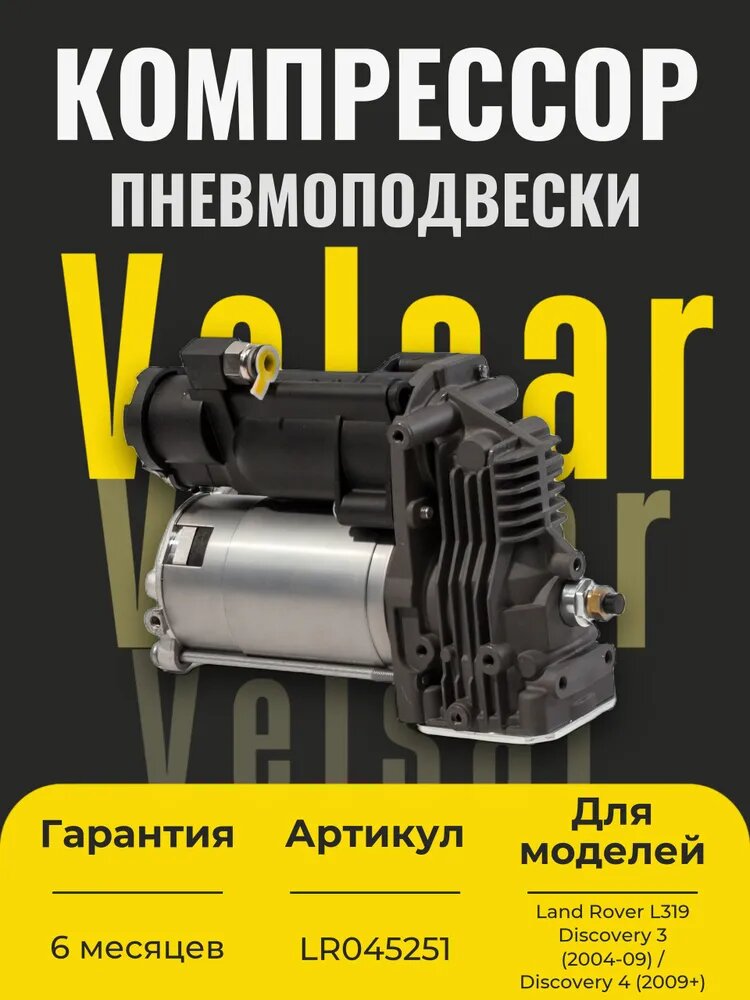 Mercedes-Benz Компрессор пневмоподвески, арт. LR045251, 1 шт.